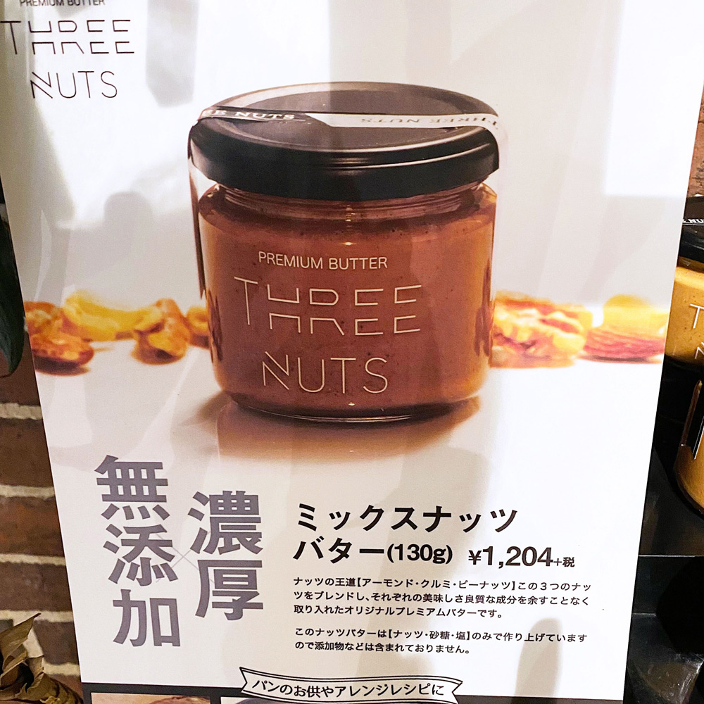 高級ナッツバター専門店「THREE NUTS」のミックスナッツバターを販売開始!! – BAKERY&CAFE GAUDI(ガウディ)